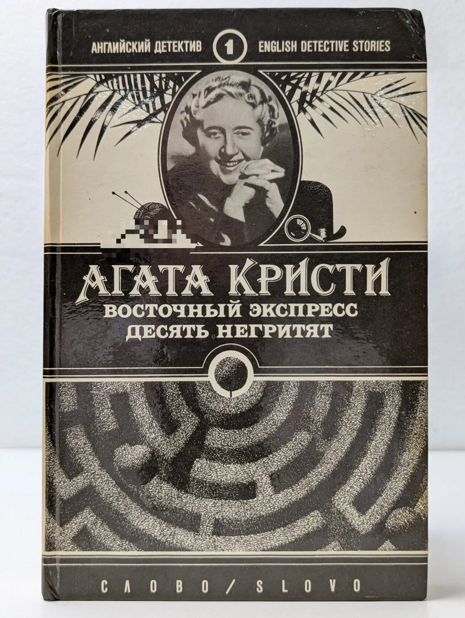 Английский детектив. Книга 1. Восточный экспресс. Десять негритят Кристи Агата 1990