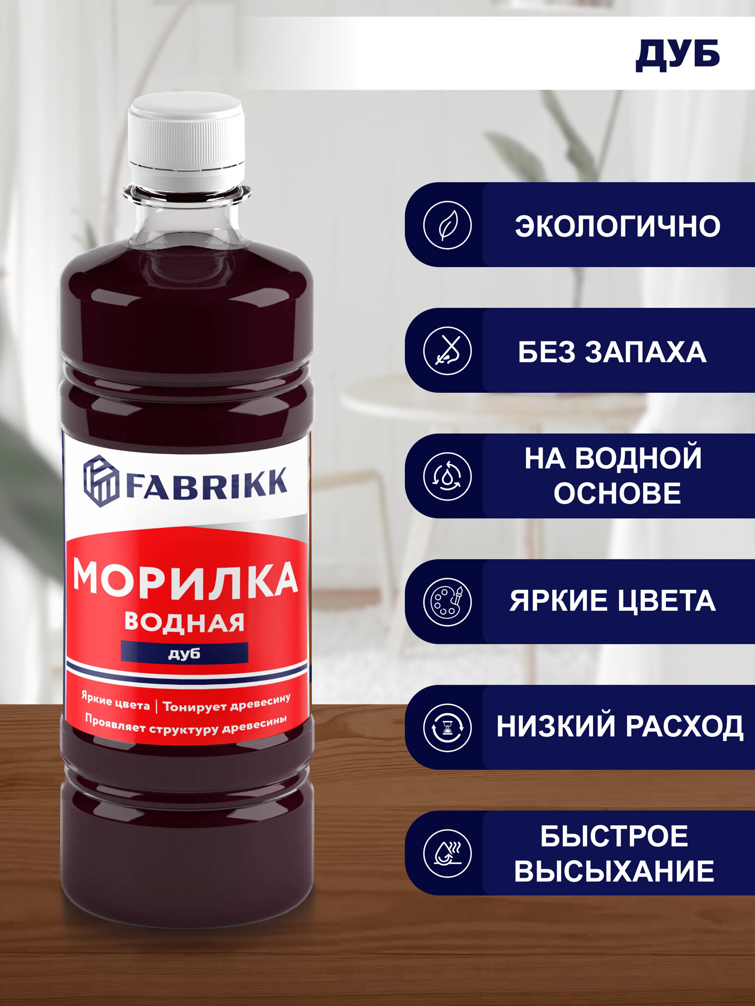 Морилка для дерева водная FABRIKK - дуб для древесины на водной основе