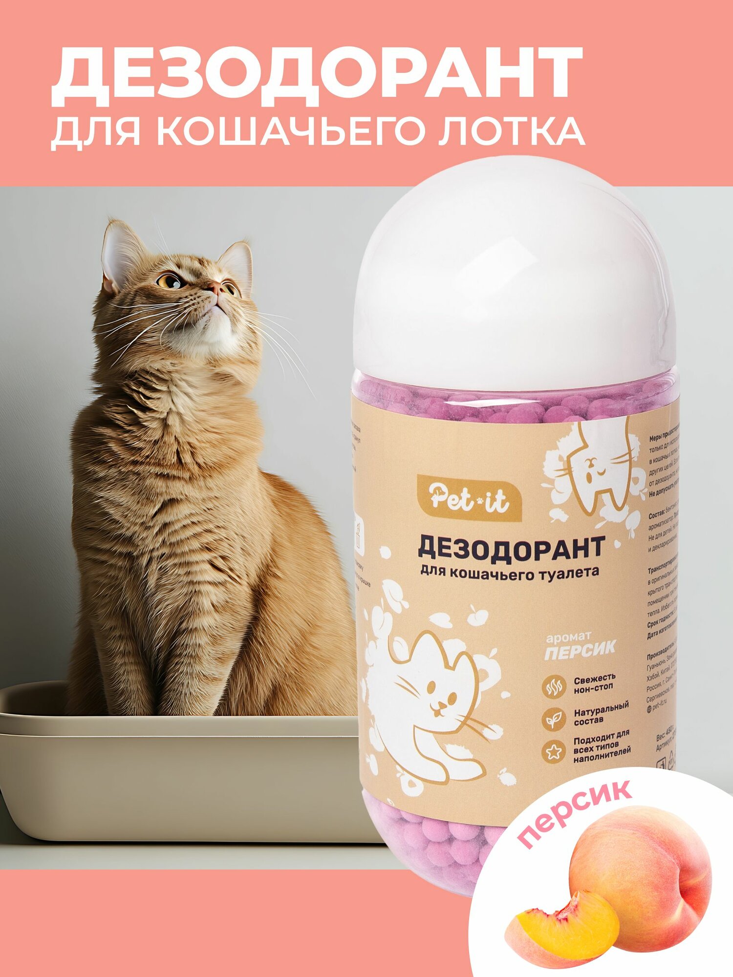 Дезодорант поглотитель запаха для кошачьего туалета Pet-it нейтрализатор аромата для лотков животных, аромат персика 450 гр