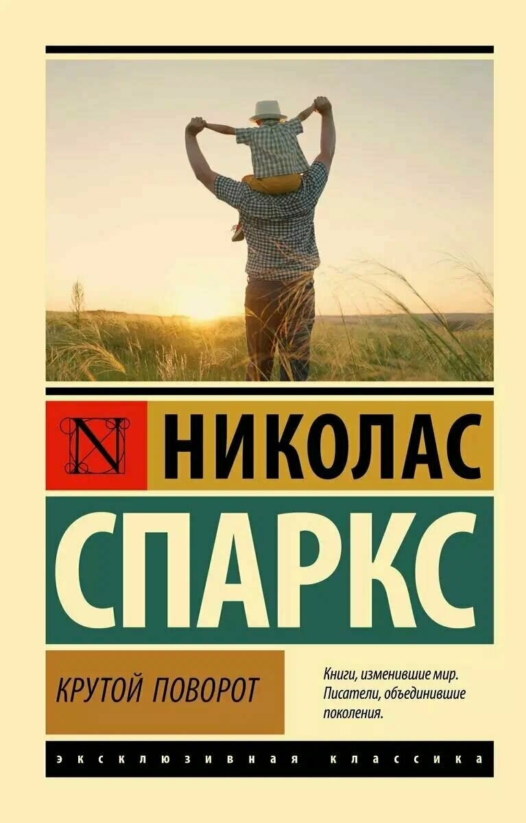 АСТ. ЭксклюзКлас. Крутой поворот. Спаркс Н.