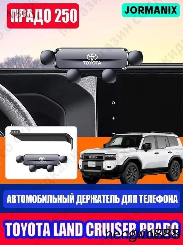 Toyota Land Cruiser Prado Автомобильный держатель для телефона, Тойота Ленд Крузер Прадо 250 аксессуары