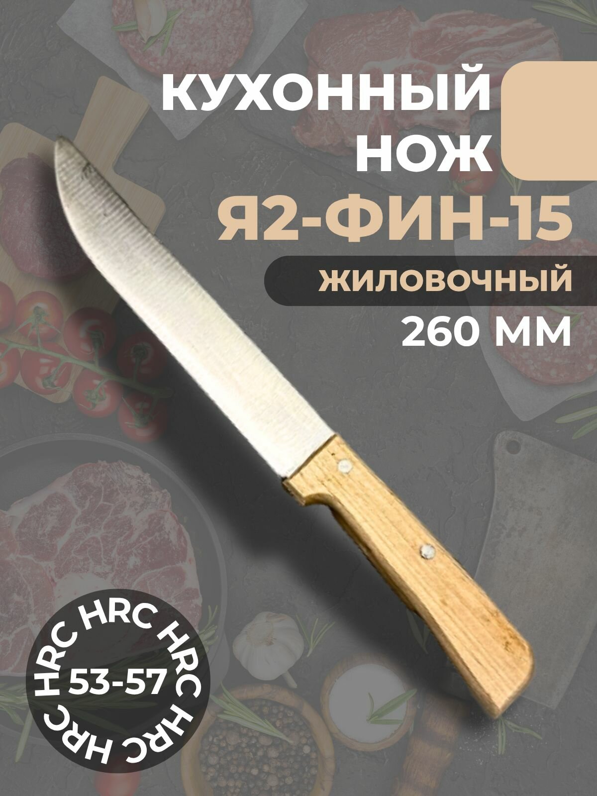 Нож жиловочный Я2-ФИН-15, 26 см