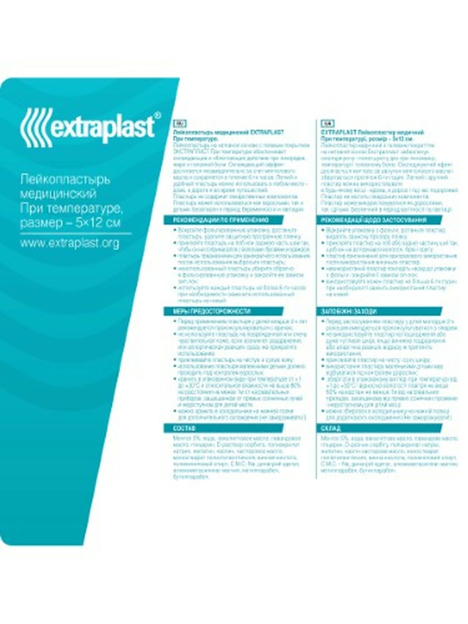 EXTRAPLAST пластырь при температуре N2 — Лейкопластырь медицинский охлаждающий при температуре - 2 шт в уп. — фото 1