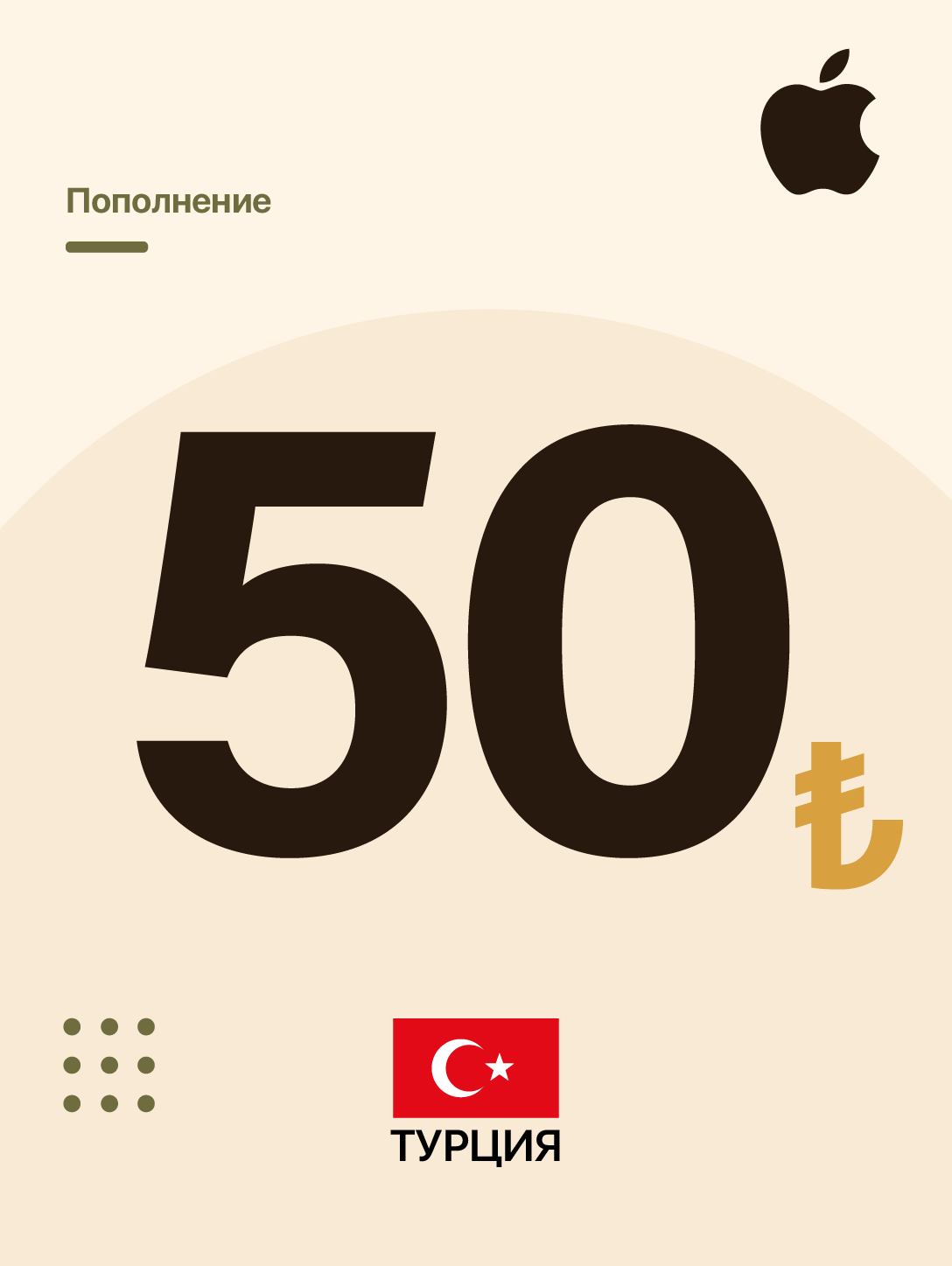 Подарочная карта Apple 50 TRY | Пополнение Apple ID Турция | App Store & iTunes | Apple Gift Card