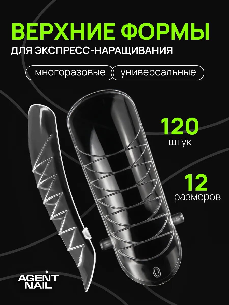 Верхние формы для наращивания универсальные, 120 шт