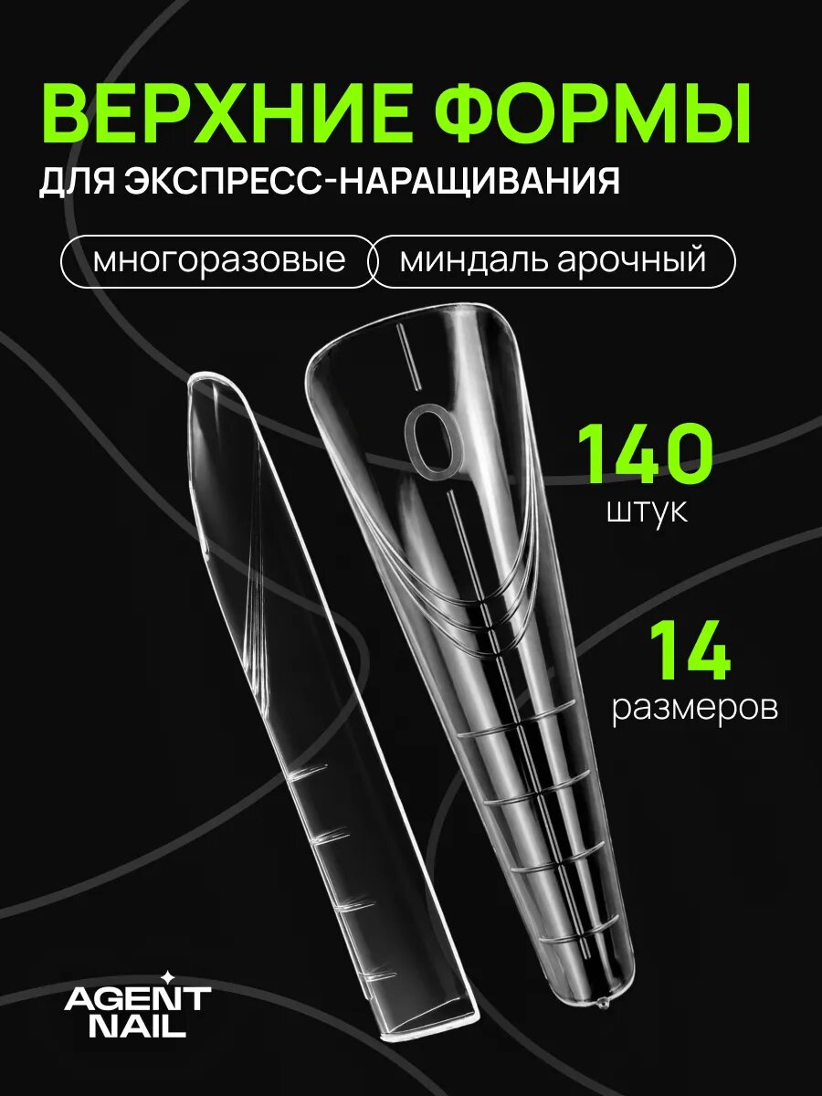 Верхние формы для наращивания миндаль арочный, 140 шт