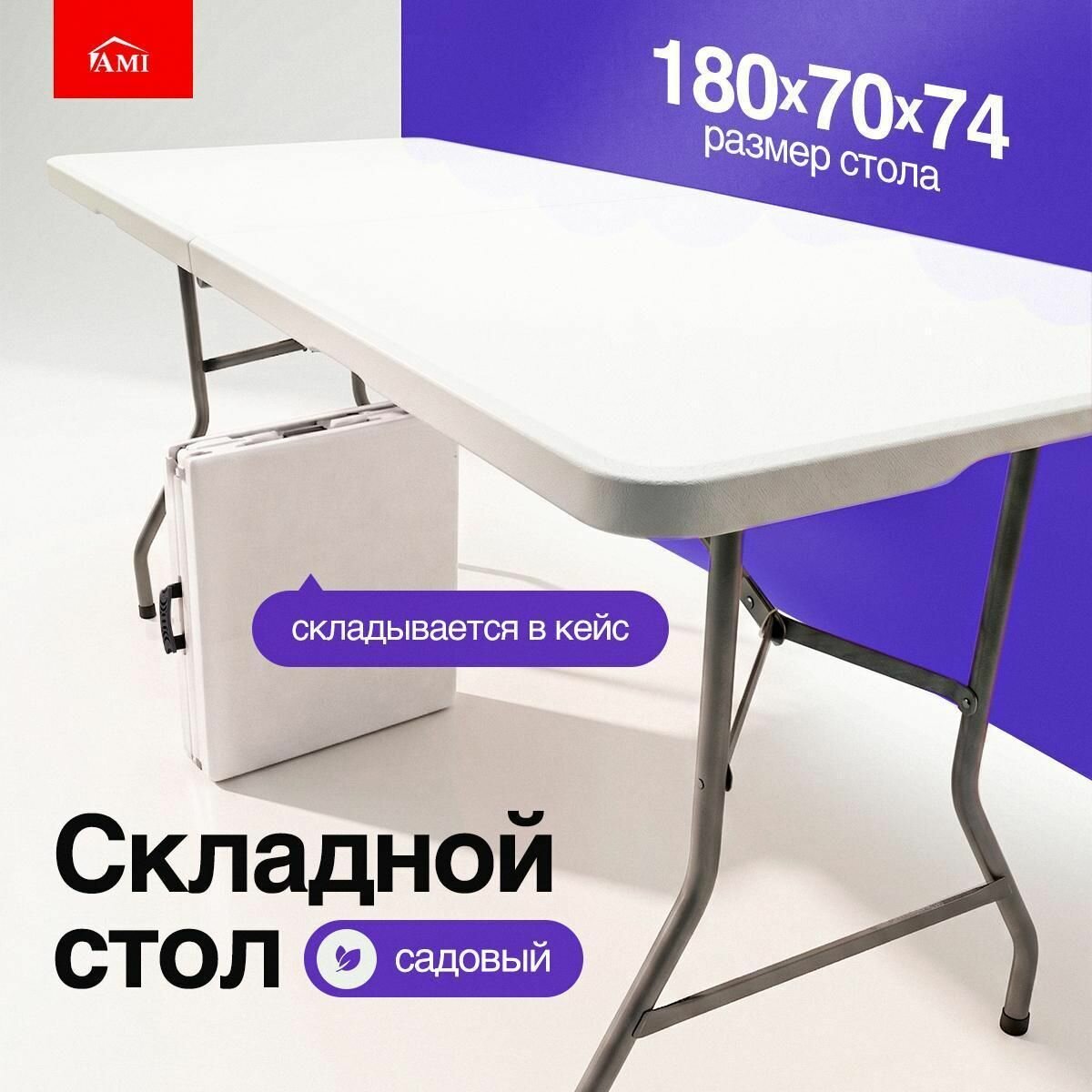 Стол складной Ami Premium, белый