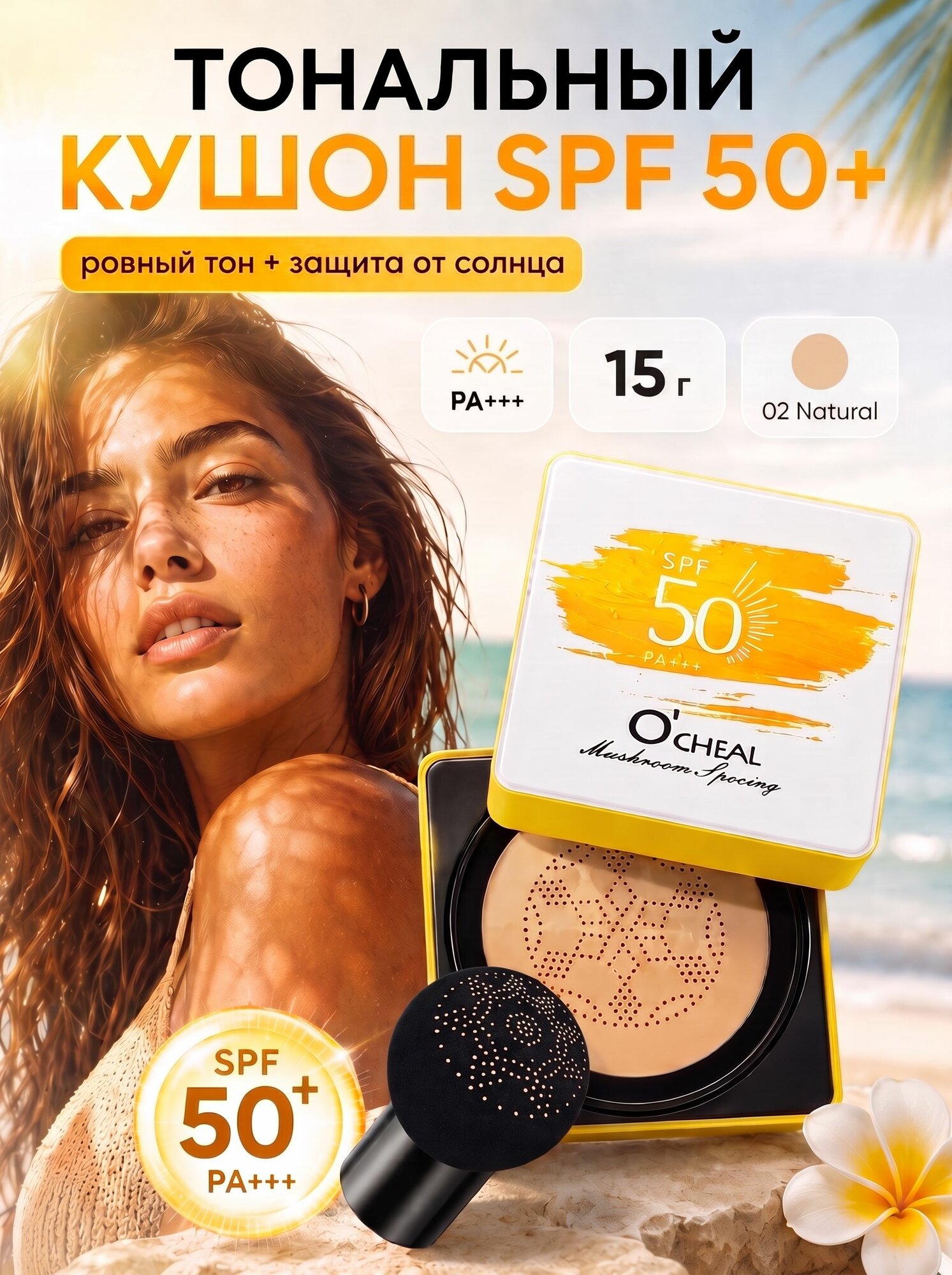 Кушон для лица тональный крем с SPF 50+ Натуральный тон, тон 02 тональный кушон натуральный оттенок