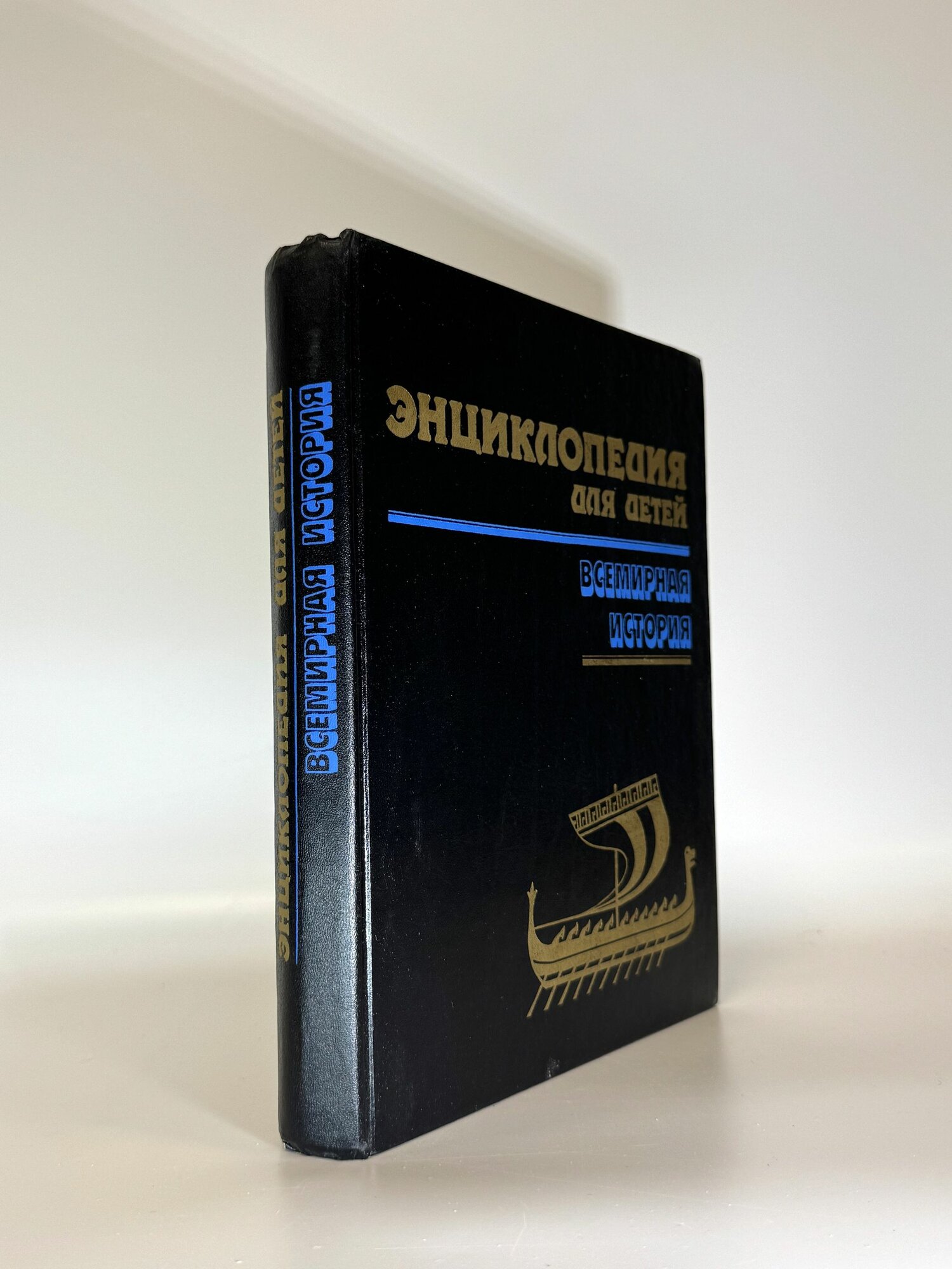 Энциклопедия для детей: Всемирная история. Энциклопедия. Букинистическая книга в отличном состоянии.