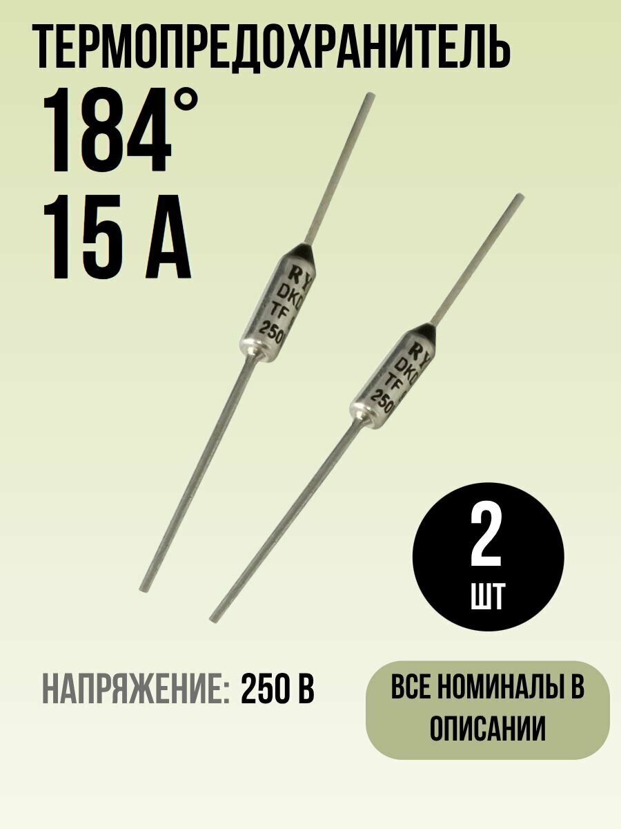 184C (184 градусов), 15A, 250V, Термопредохранитель, 2 шт. термопредохранители 184C 15A 250V