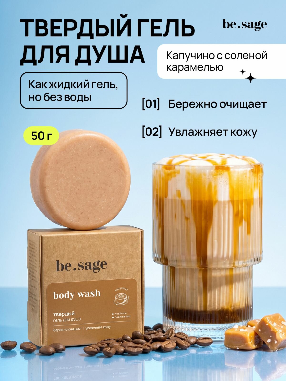 Be.sage body wash Гель для душа женский / мужской парфюмированный увлажняющий твердый с маслом ши / мыло твердое туалетное для тела с ароматом Капучино, 50 г для мужчин и женщин уход за телом капучино масло ши