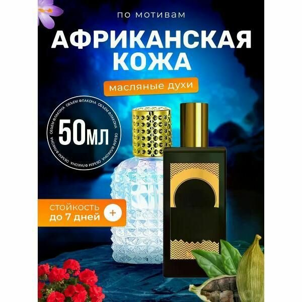 Духи масляные African Мемо Африканская Кожа