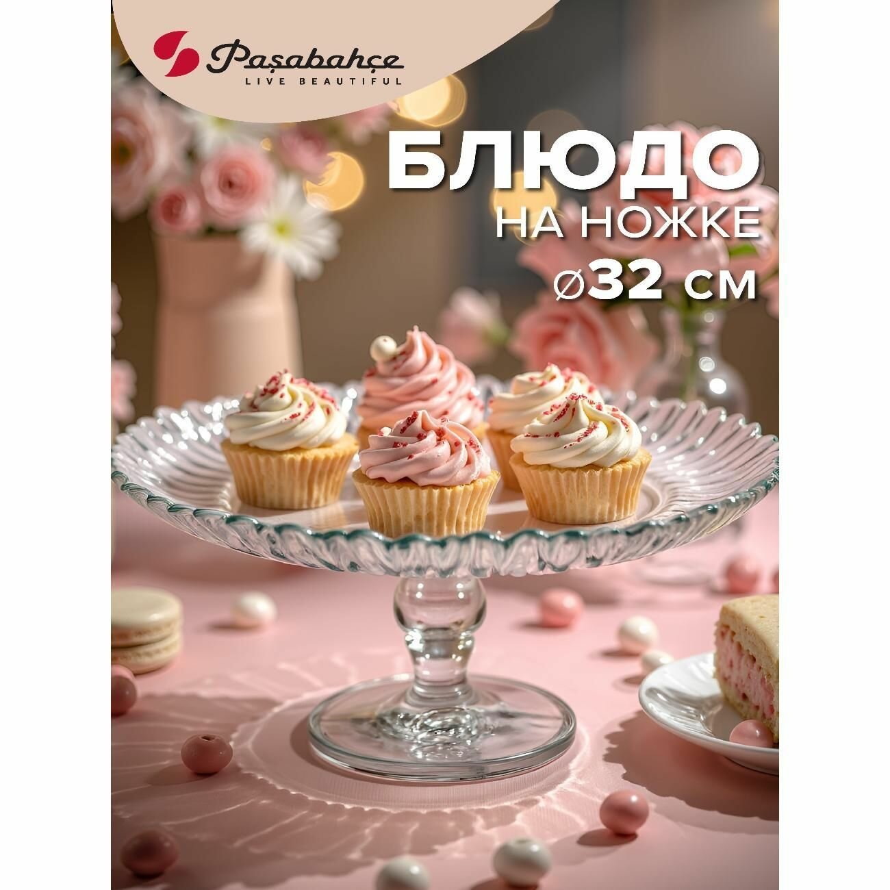 PSB 95832 Блюдо на ножке 315 мм аврора (г. Бор)