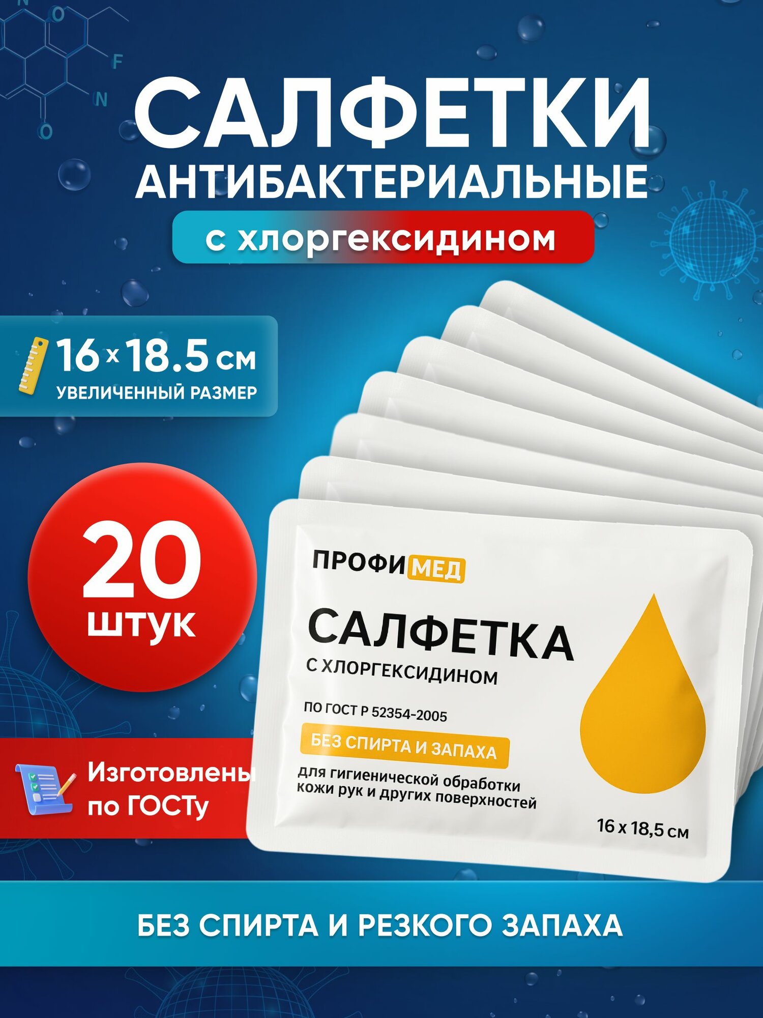 Влажные салфетки с хлоргексидином по ГОСТ, антибактериальные, антисептические, 20 штук дезинфицирующие одноразовые