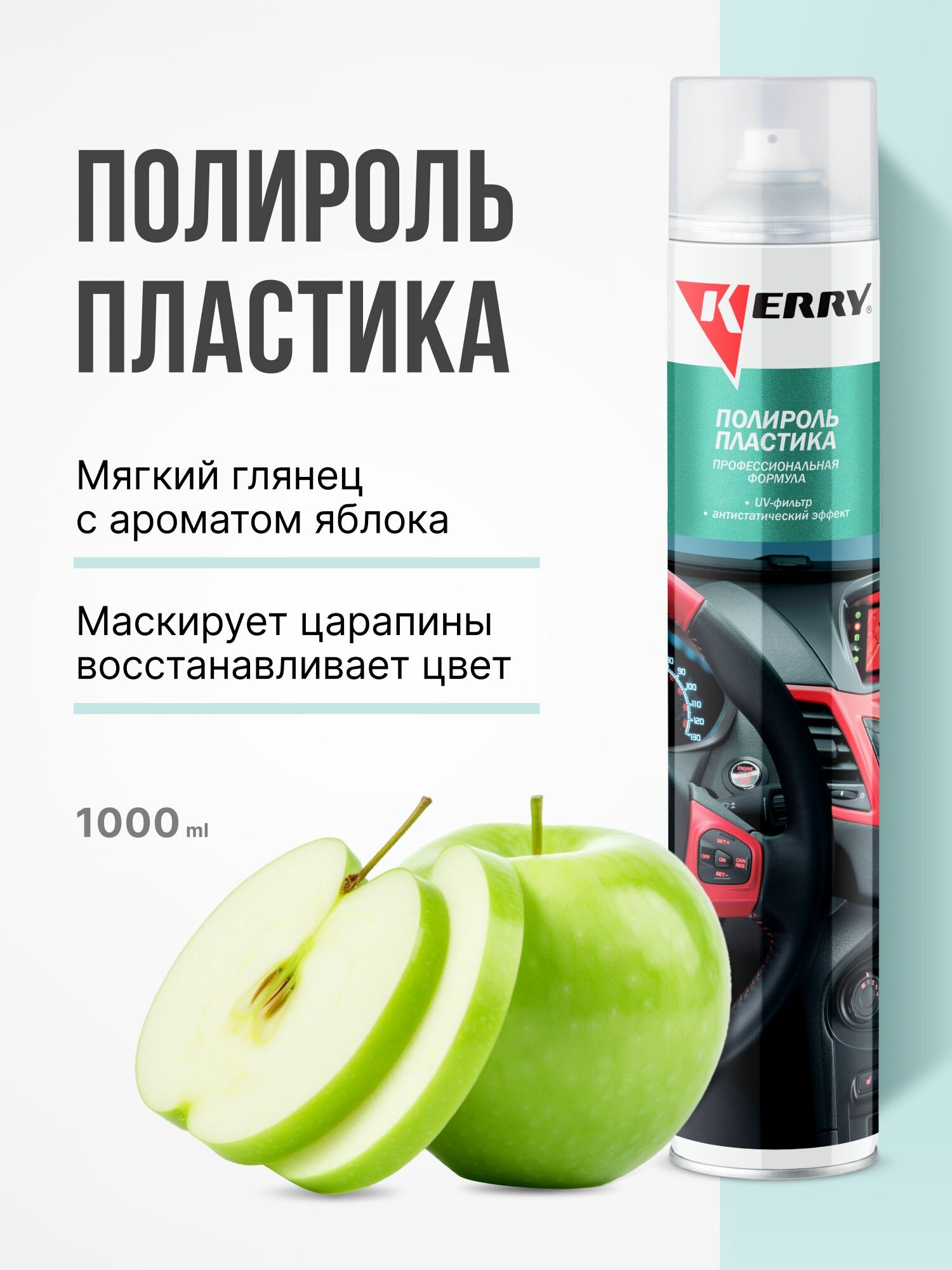 Полироль пластика для автомобиля KERRY мягкий блеск, удалитель царапин с приборной панели авто, 1000 мл, яблоко для салона авто средство для ухода за пластиком аромат яблока
