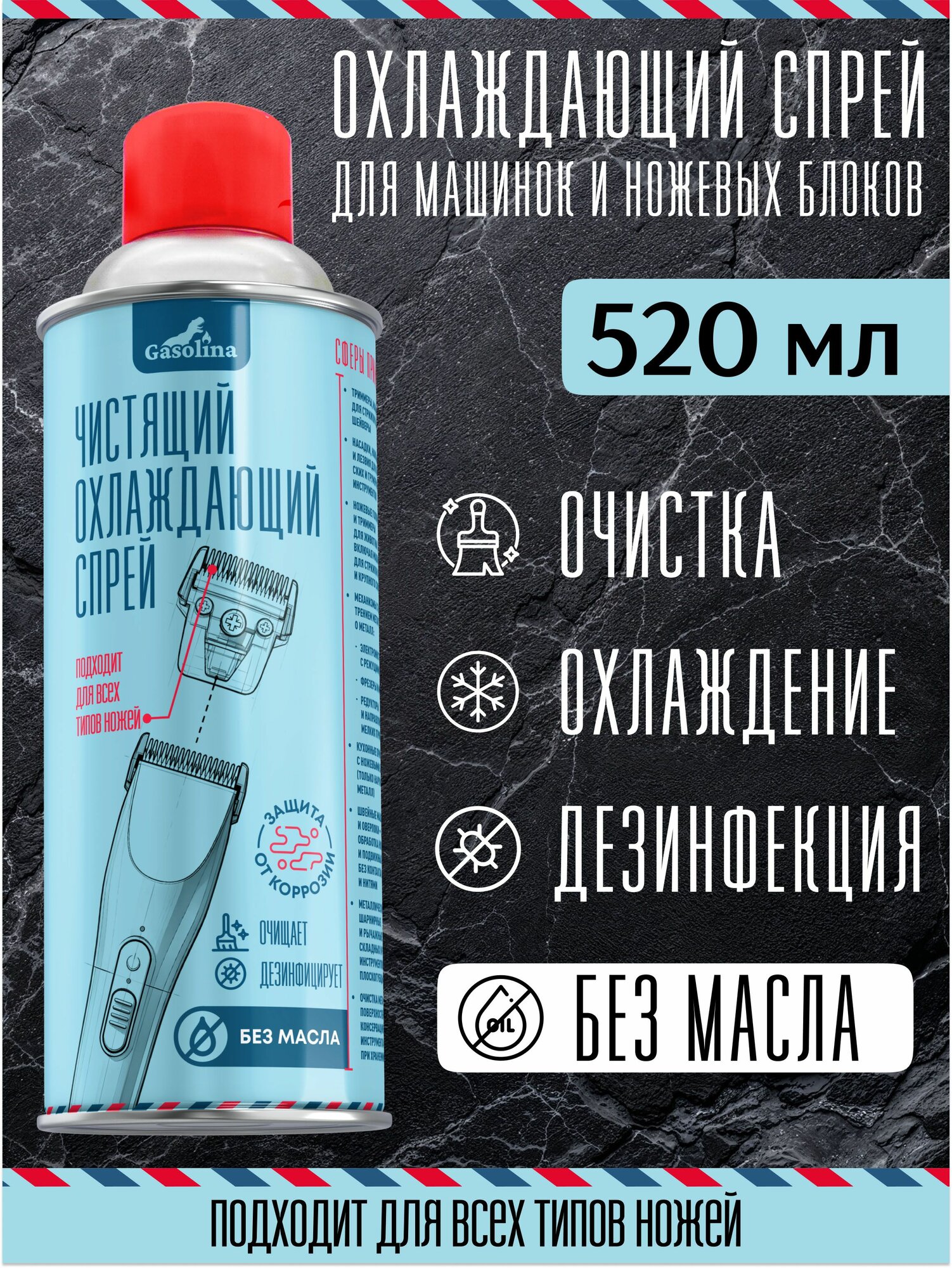 Gasolina Охлаждающий очищающий профессиональный спрей для лезвий и ножей для триммера для машинки для стрижки, для машинки стрижки волос, уход за парикмахерским инструментом 520мл 1 шт уход за триммером чистка лезвий