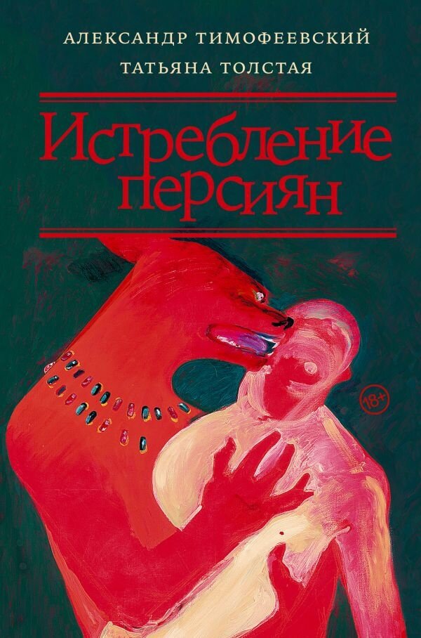 Истребление персиян | Татьяна Толстая, Александр Тимофеевский