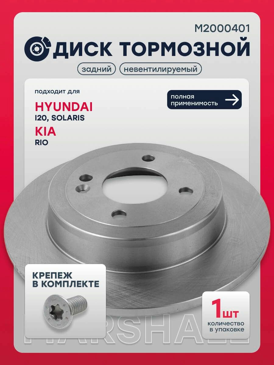 Диск тормозной задний Хендай i20 1, 2, Солярис 1, 2 Киа Рио 3, 4, 584110U300, S584110U300, SD1087