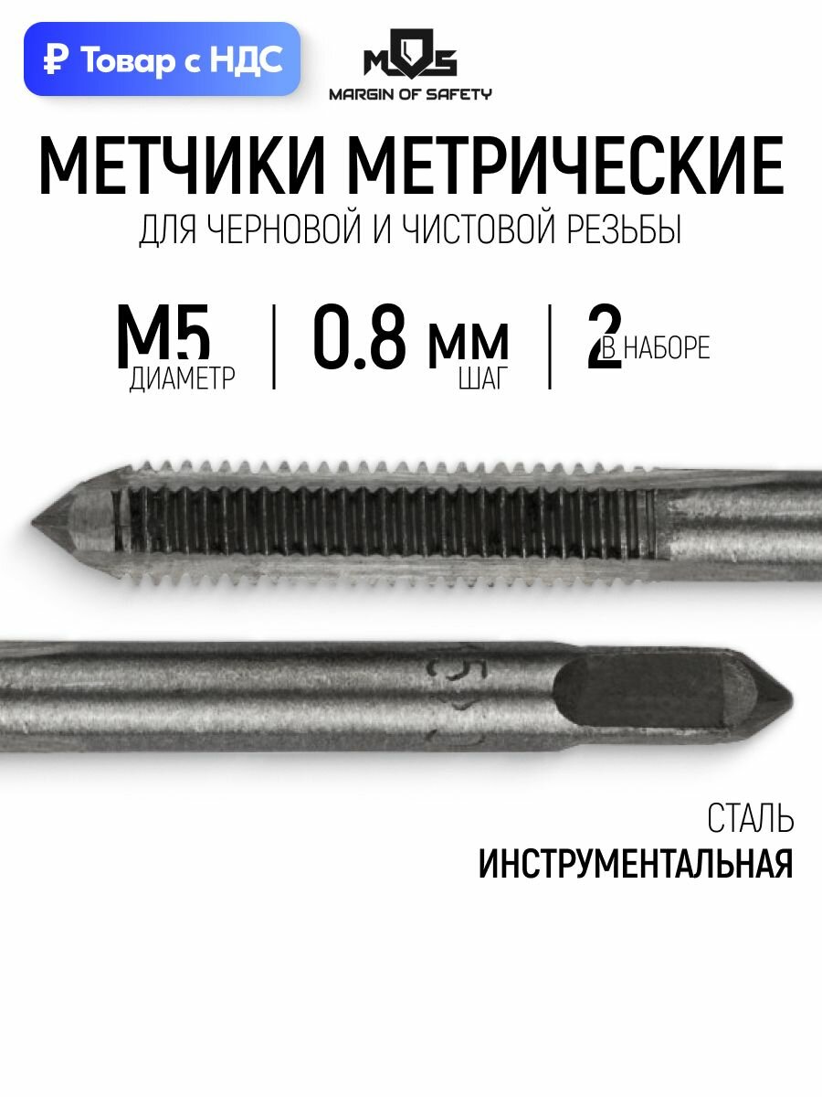 Метчики метрические М5 х 0.8 мм набор 2 шт инструментальная сталь М5 метчик набор метчиков метчик 0.8 мм