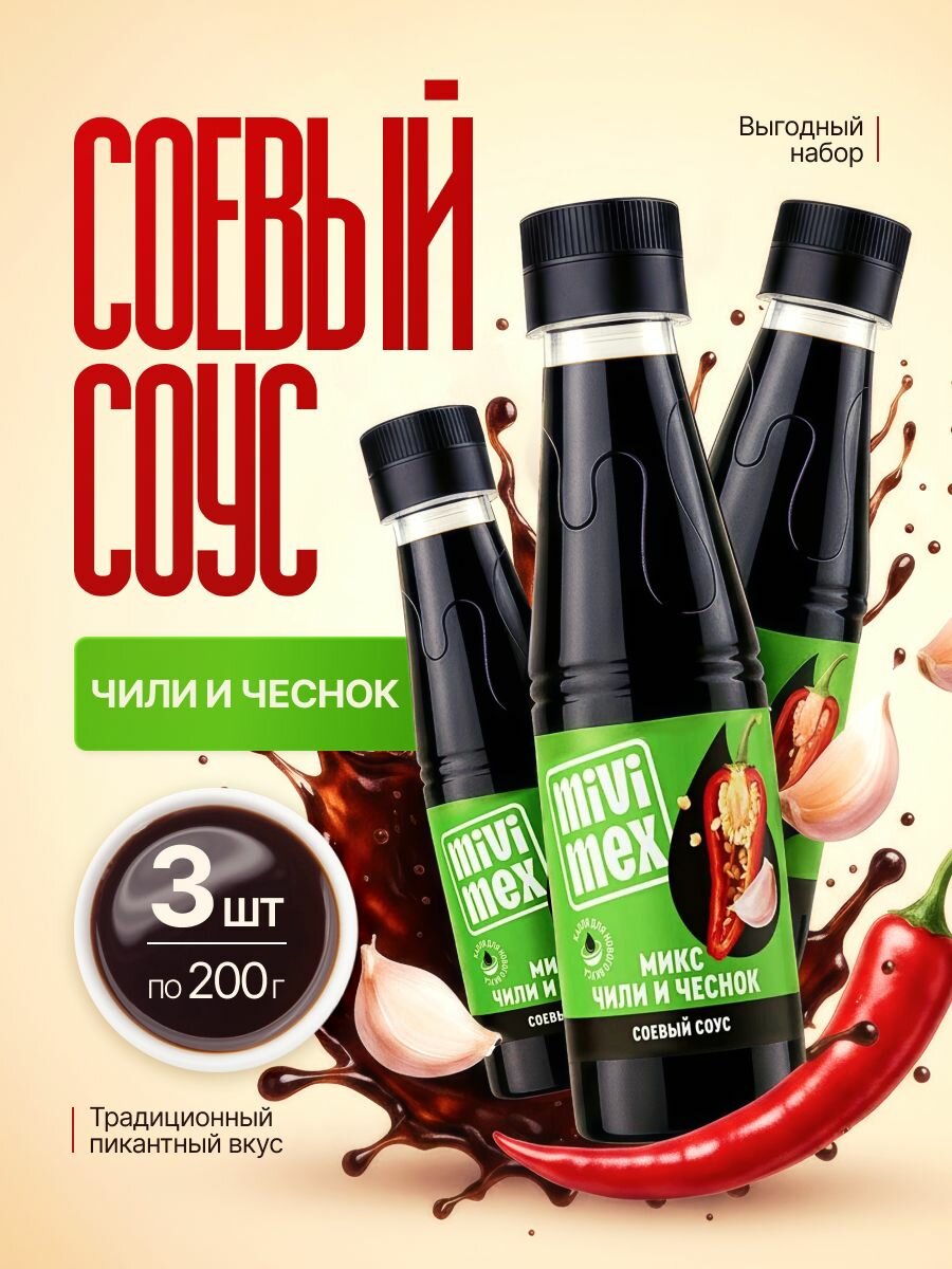 Соевый соус микс с чесноком и перцем 3 шт по 200 г чеснок перец набор 200г 3шт