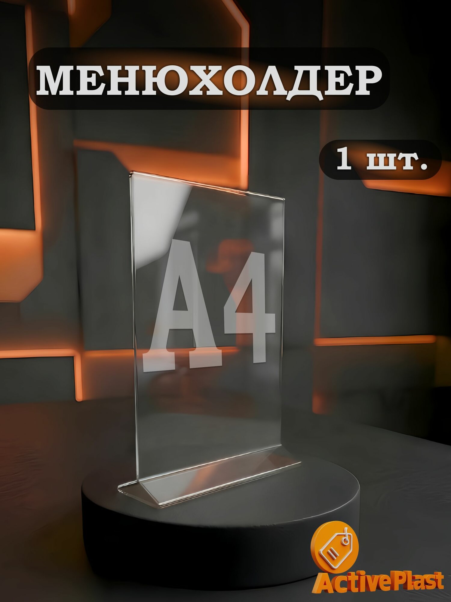 Тейбл тент А4 Менюхолдер Подставка А4 (210х297 мм) - 1 шт. для меню на стол для бумаг