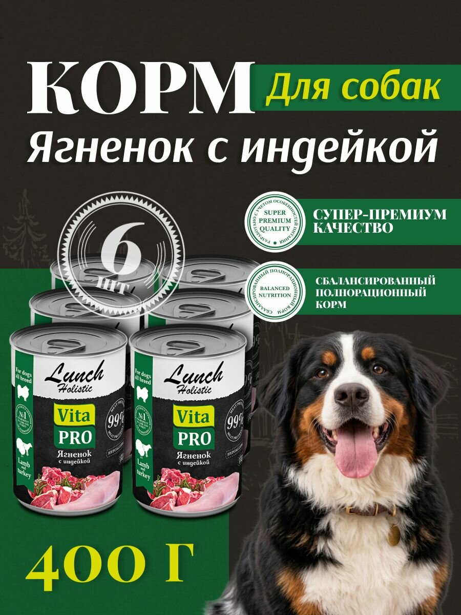 Консервы для собак VITA PRO LUNCH ягненок с индейкой, 400 г х 6 шт ягненок индейка влажный корм 6 штук