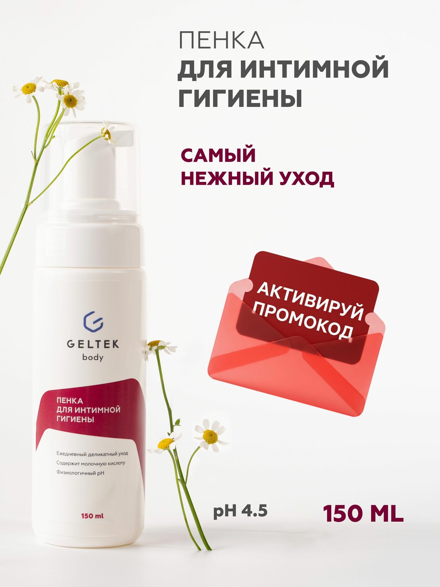 Гельтек Пенка - мусс для интимной гигиены женская с молочной кислотой, пантенолом и ромашкой, 150 мл молочная кислота пантенол ромашка женская интимная гигиена