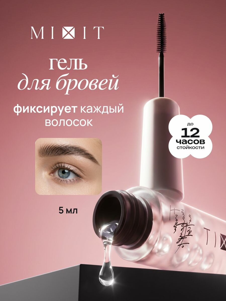 MIXIT Гель для бровей фиксирующий фиксация бровей брови