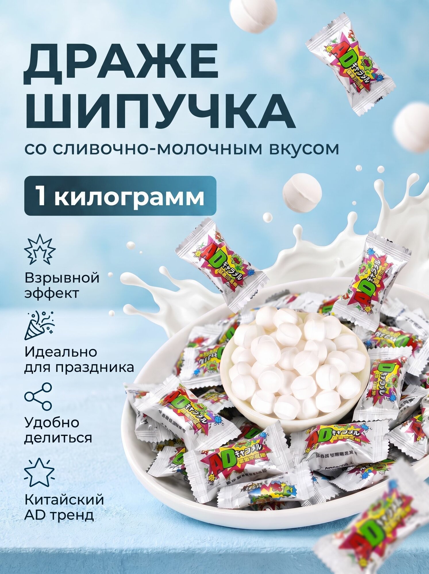 Драже шипучка со Сливочно-Молочным вкусом AD 1 кг