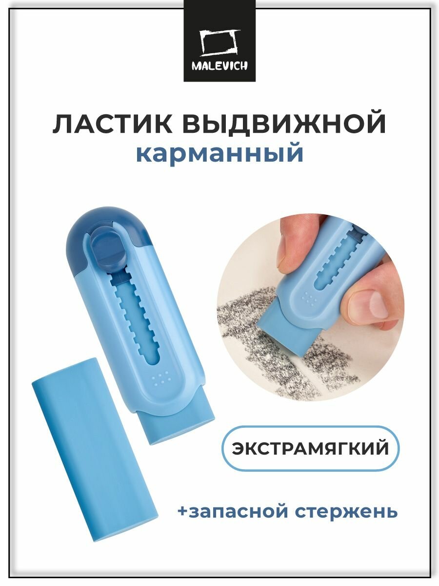 Ластик выдвижной карманный для рисования и школы Малевичъ с запасным стержнем, темно - бирюзовый для рисования для школы с запасным стержнем темно-бирюзовый