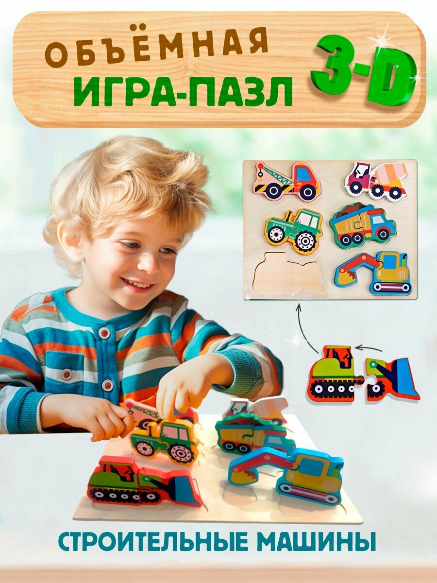 Развивающая игра-головоломка деревянная, фигурный пазл, логическая рамка-вкладыш, развитие логики и мелкой моторики. Строительные машины деревянный пазл логическая головоломка