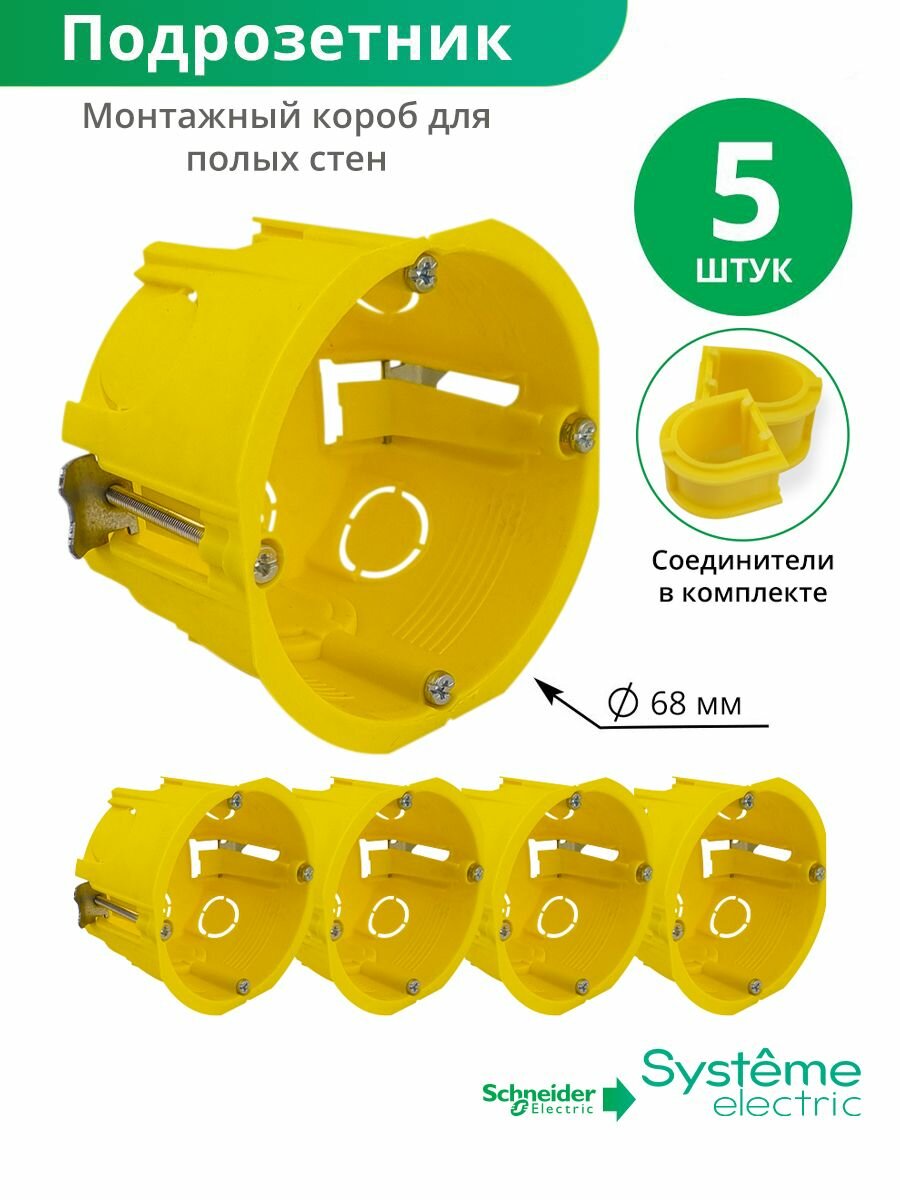 Подрозетник для гипсокартона под розетку 68х45 мм Systeme Electric (Шнайдер), 5 штук установочный для ГКЛ под механизм