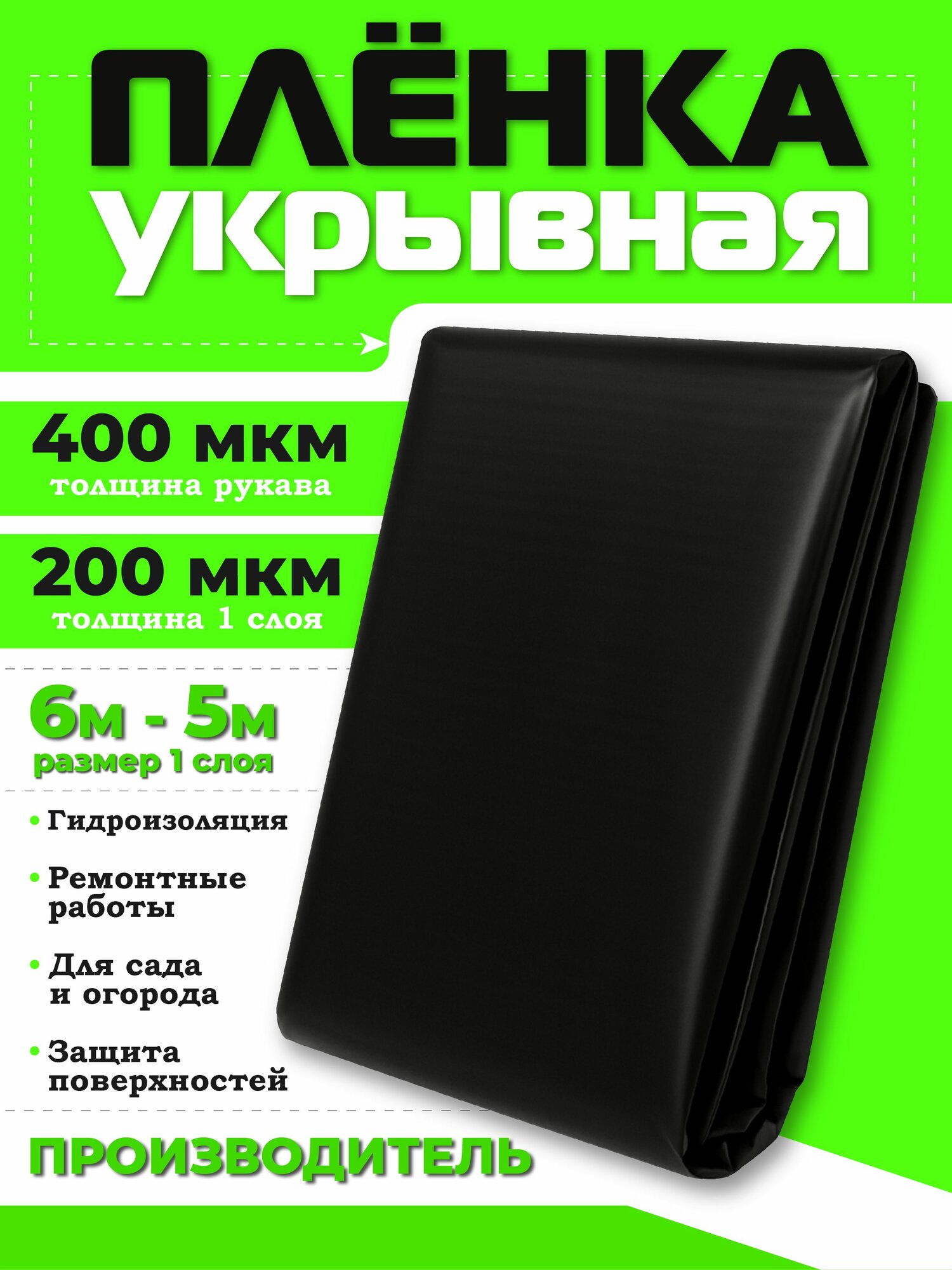 Пленка укрывная для ремонта полиэтиленова техническая строительная черная, рукав 400 мкм (1 слой 200мкм 6 - 5м)