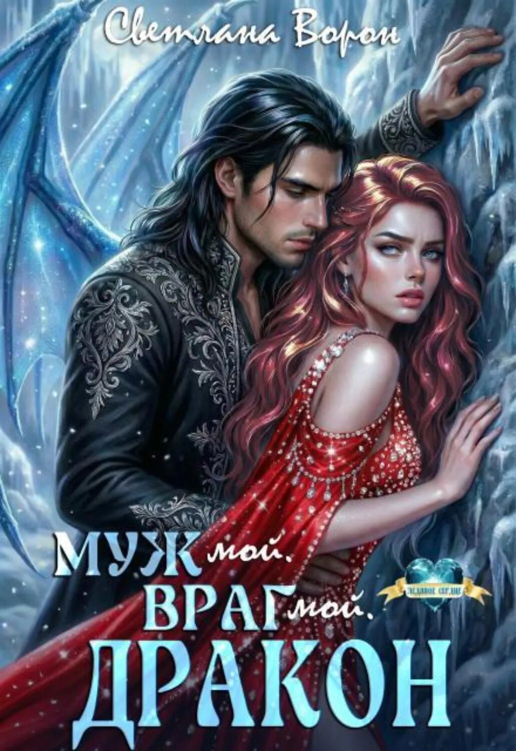 Муж мой. Враг мой. Дракон [Цифровая книга]