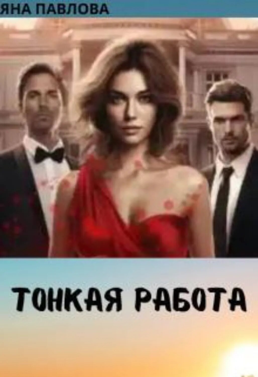 Тонкая работа [Цифровая книга]
