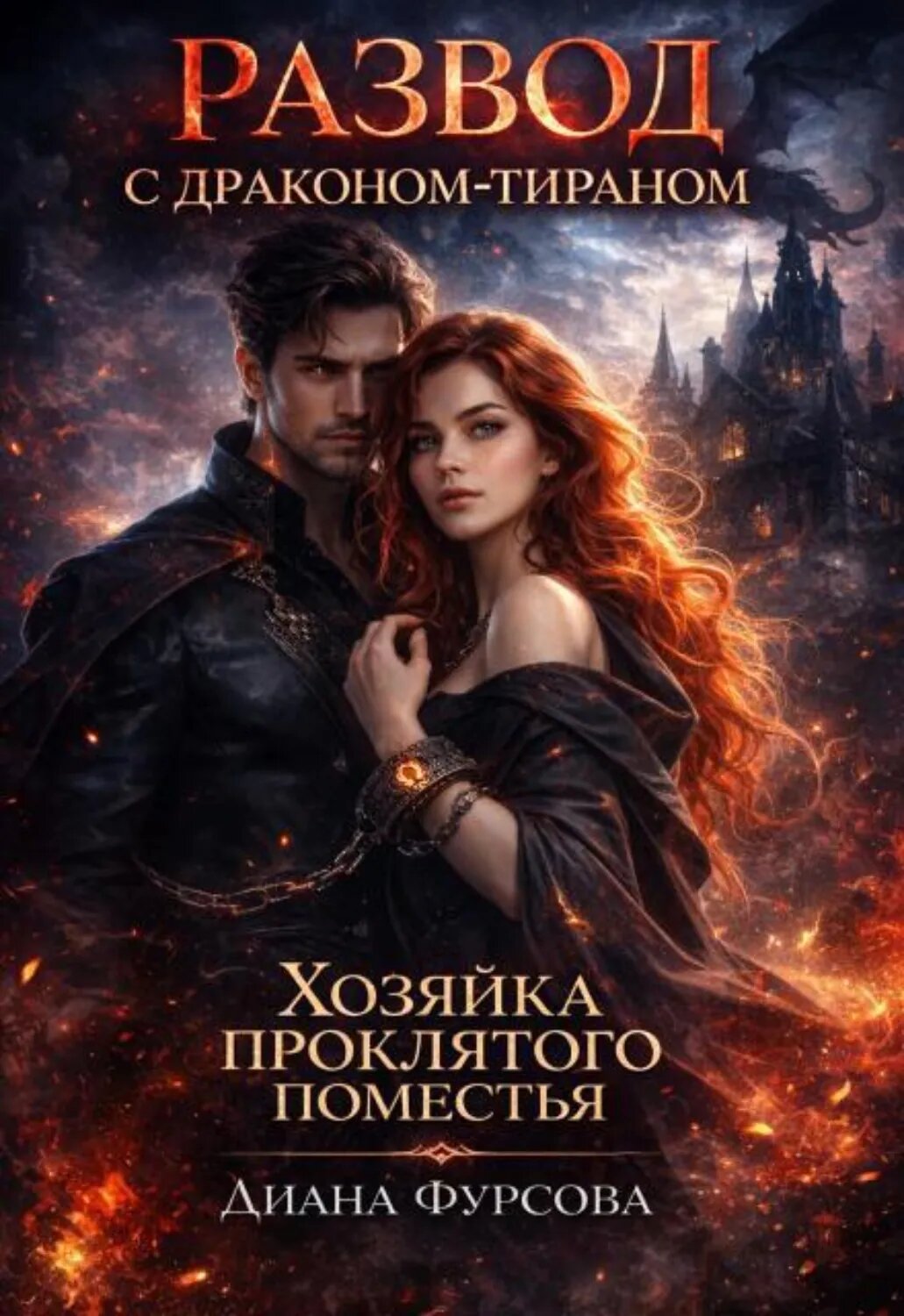 Развод с драконом-тираном. Хозяйка проклятого поместья [Цифровая книга]