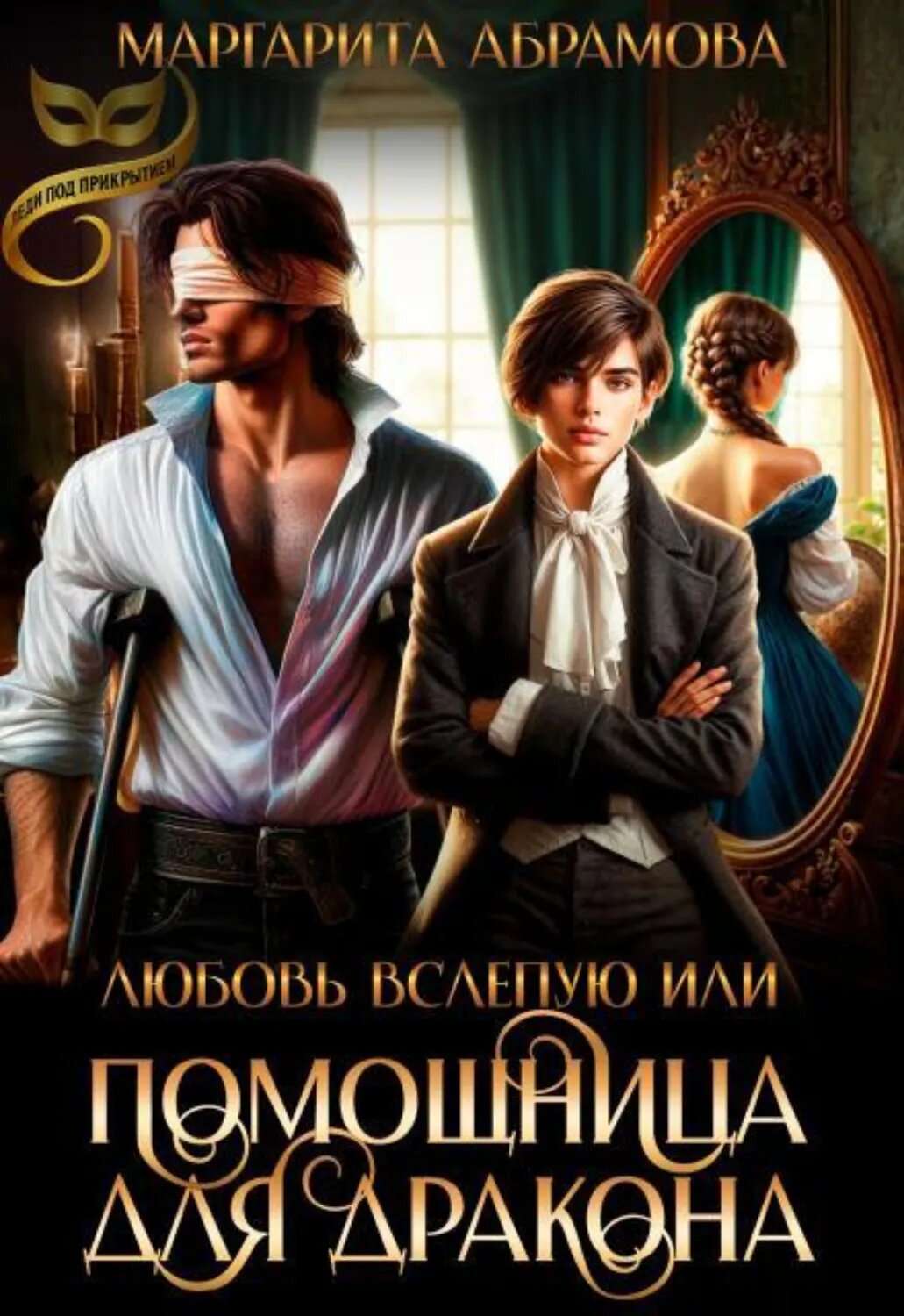 Любовь вслепую или Помощница для Дракона [Цифровая книга]