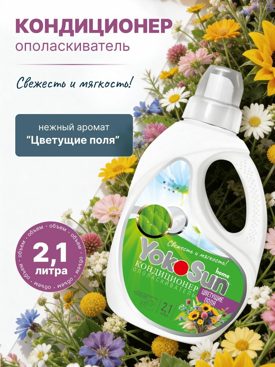 Ополаскиватель кондиционер для белья "Цветущие Поля", 2.1л.