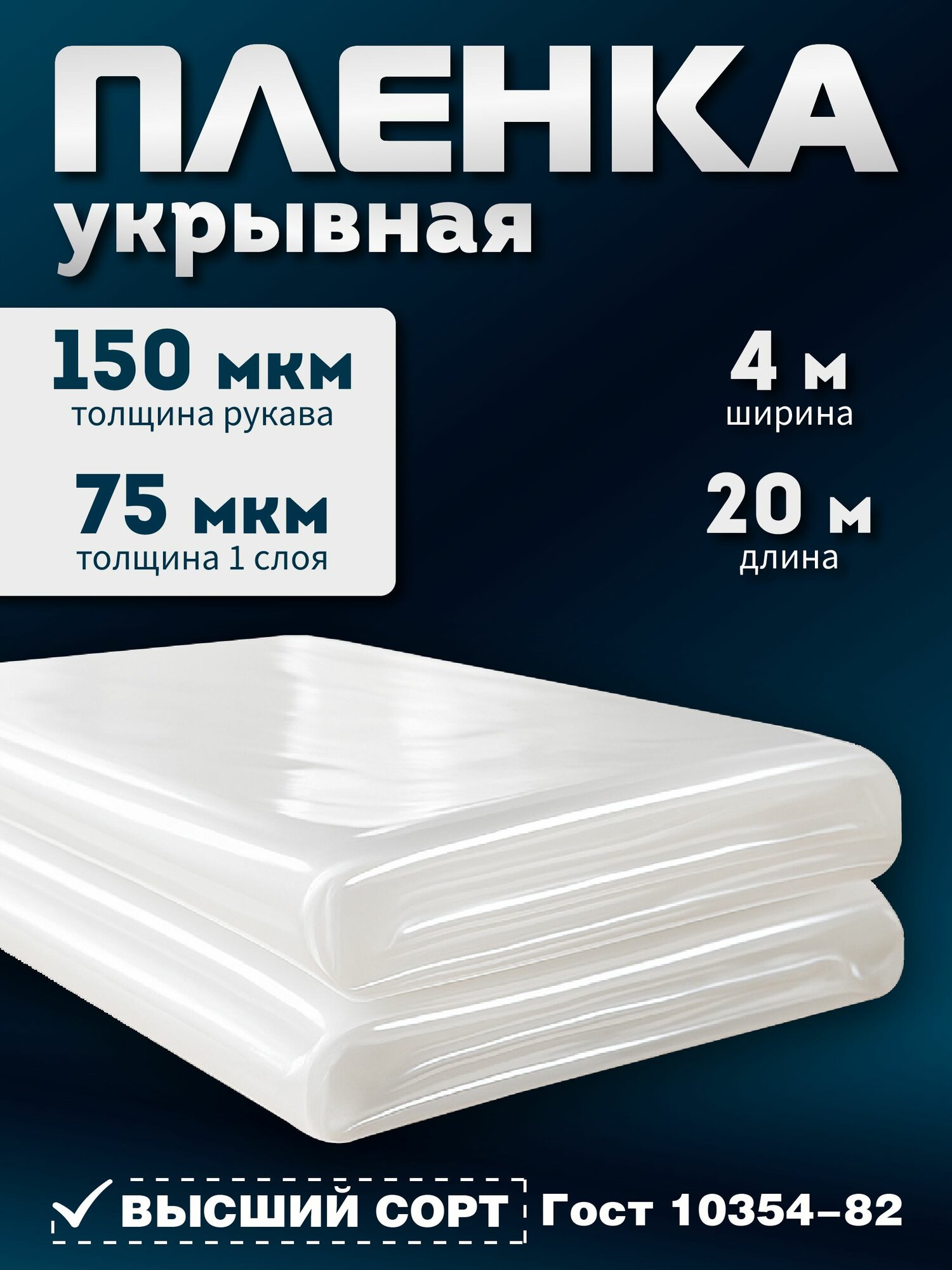 Пленка укрывная для ремонта полиэтиленовая строительная 150 мкм