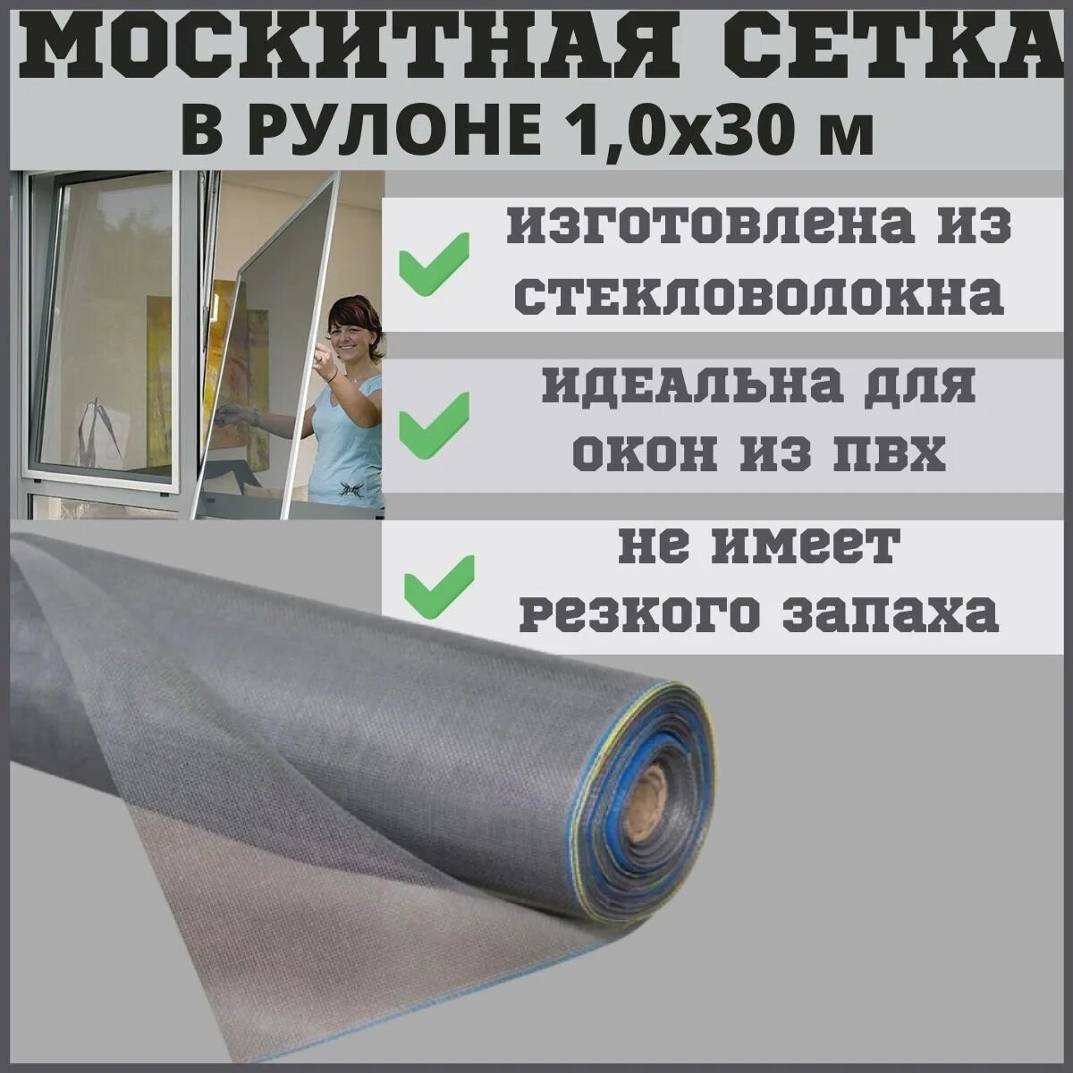 Москитная сетка в рулоне 1,0х30 м (30 м2) из стекловолокна Fiberglass (Фиберглас), антимоскитное полотно на пластиковые и деревянные окна и двери от насекомых, комаров и мух