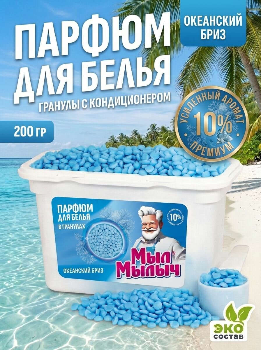 Парфюм для стирки в гранулах, 200 г, Океанский бриз, кондиционер для белья в гранулах Мыл Мылыч