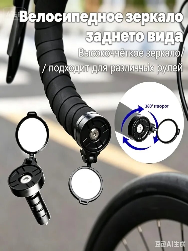 Велосипедное зеркало заднего вида для руля с функцией заглушки