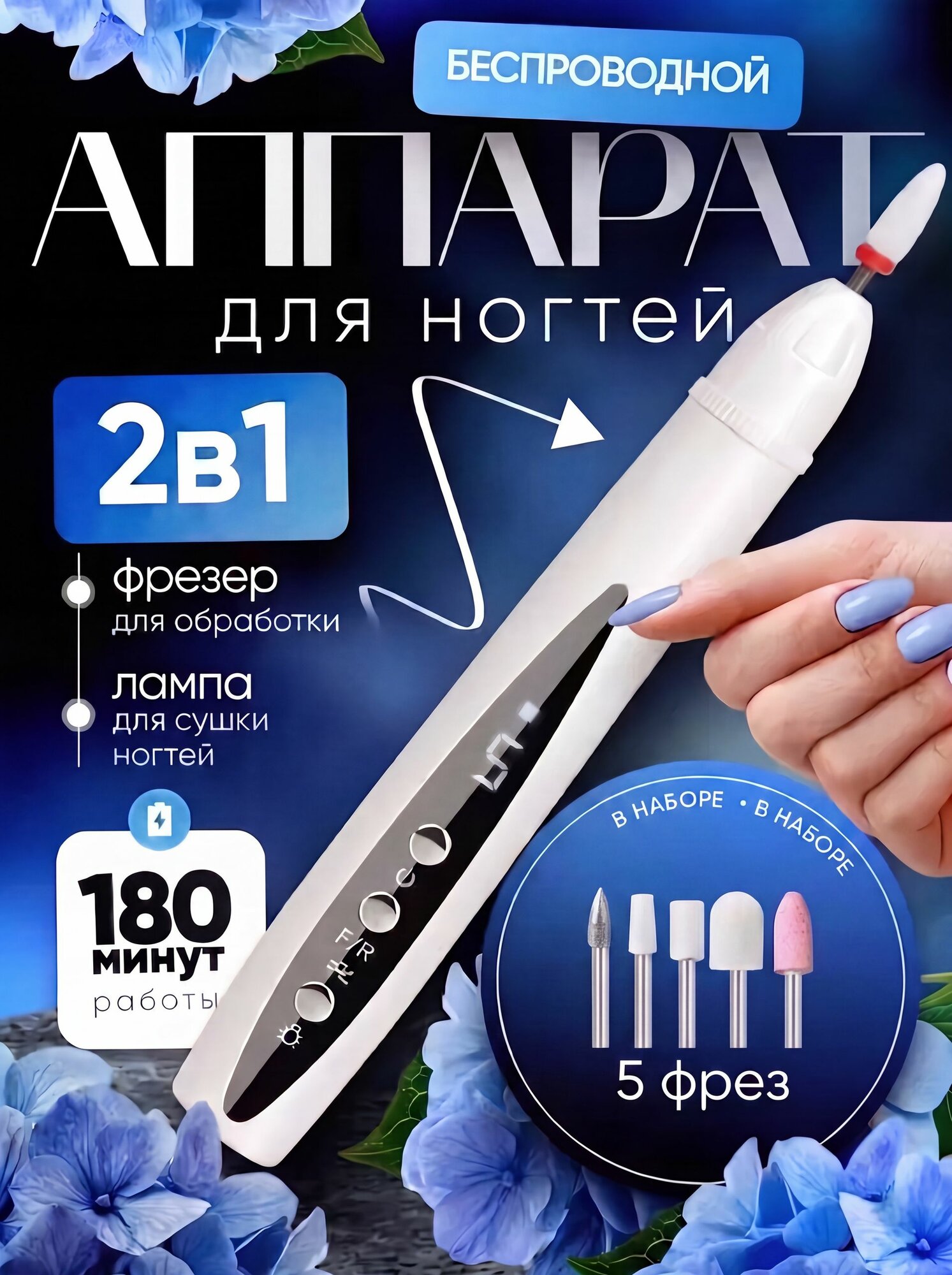 Беспроводной портативный аппарат для маникюра и педикюра, аккумуляторный фрезер для обработки ногтей