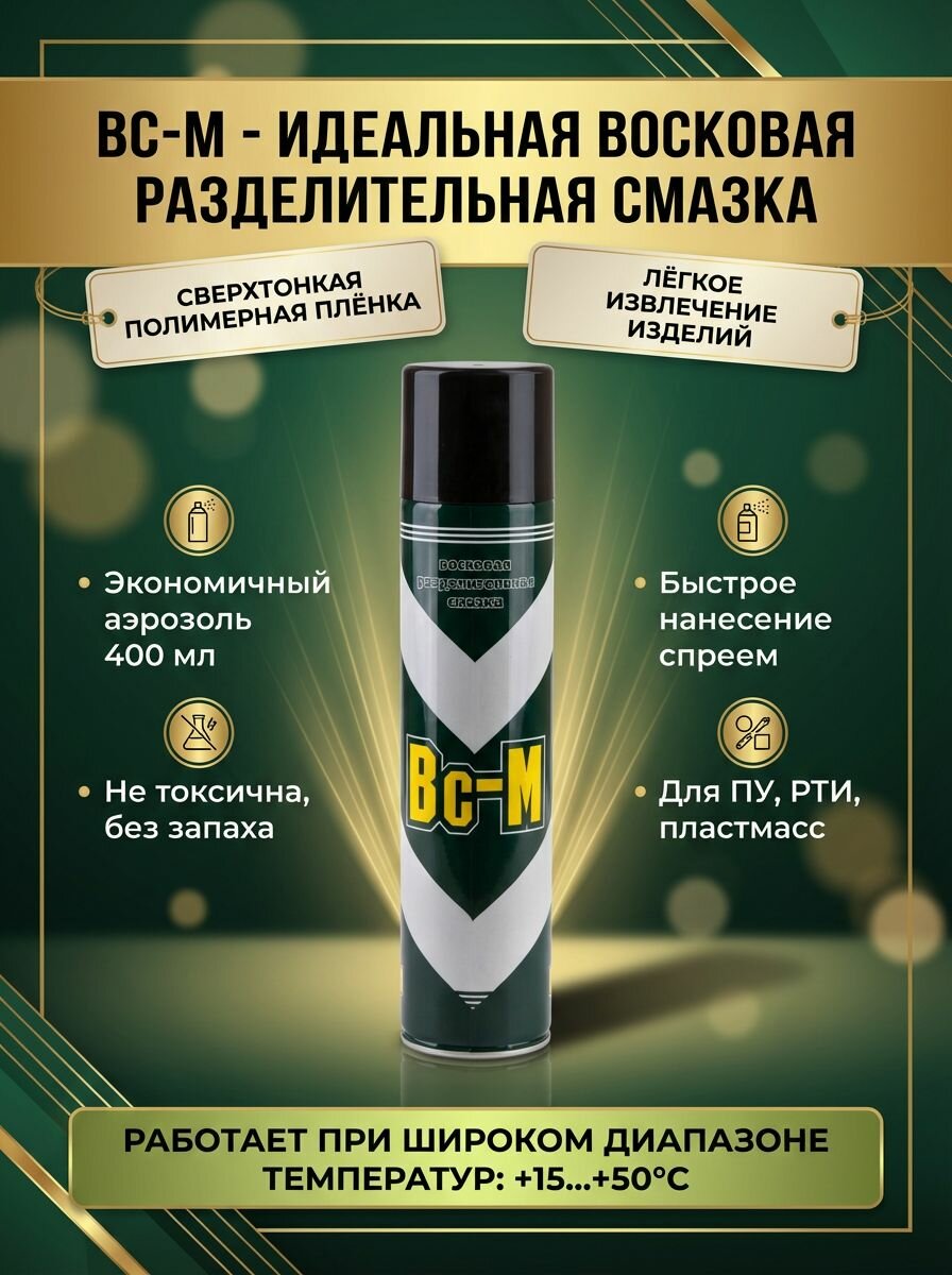Смазка восковая разделительная (антиадгезионная) Bc-M, аэрозоль
