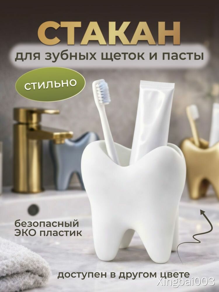 Стакан для зубных щеток "зуб"