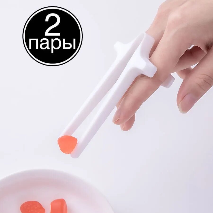 2 шт. Палочки для Геймера, еды на пальцы многоразовые/белый
