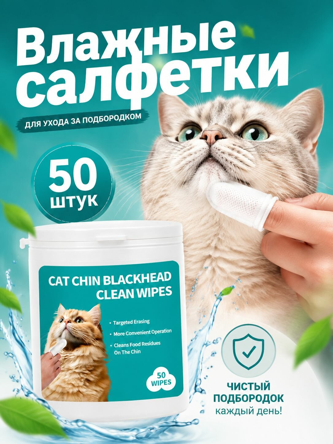 Черный напальчник для чистки подбородка кошек и собак, обеззараживающие антибактериальные влажные салфетки без смывания, улучшенная формула. для домашних питомцев гигиенический уход