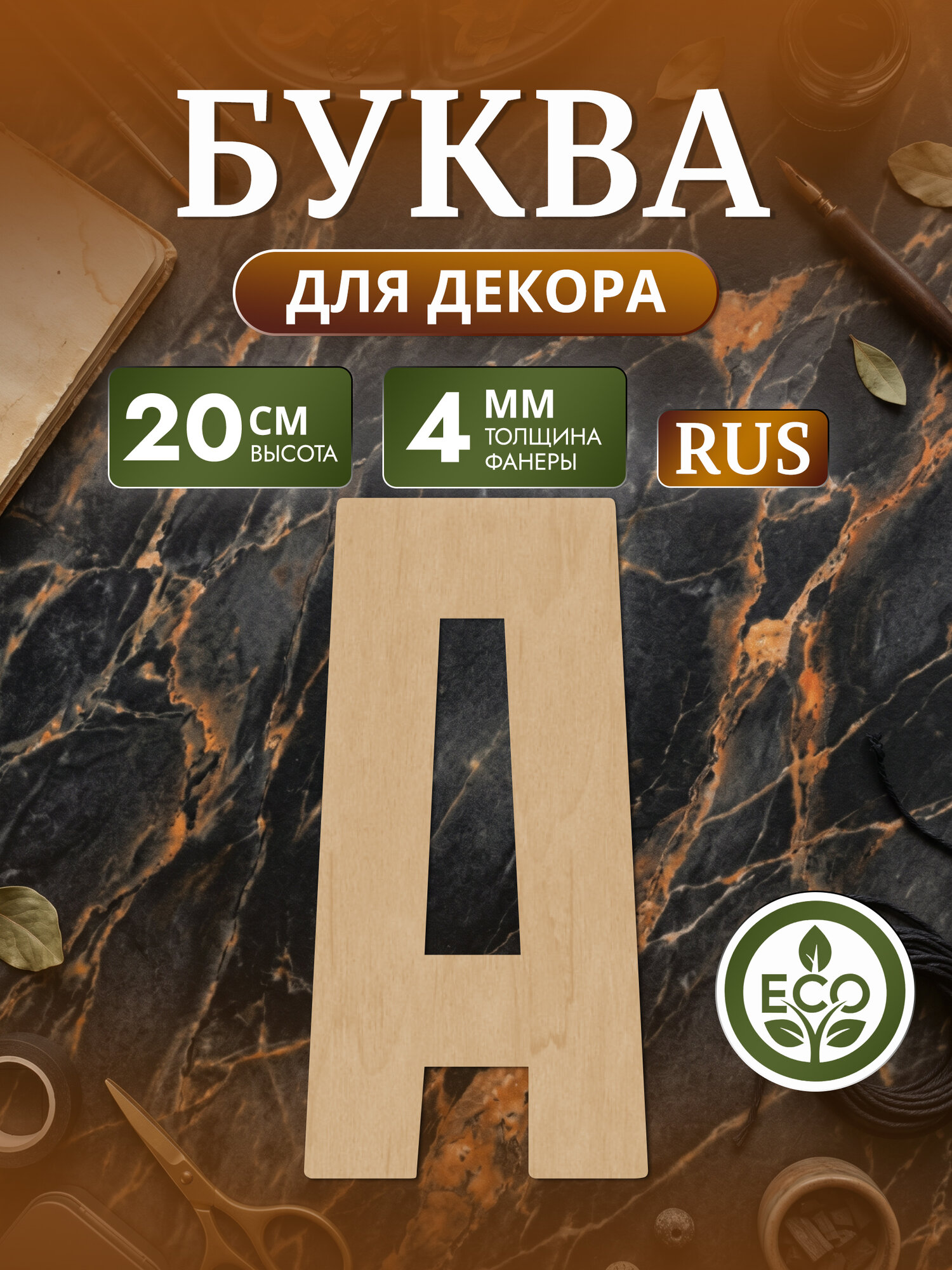 Большая деревянная буква А (20 см) для декора и творчества