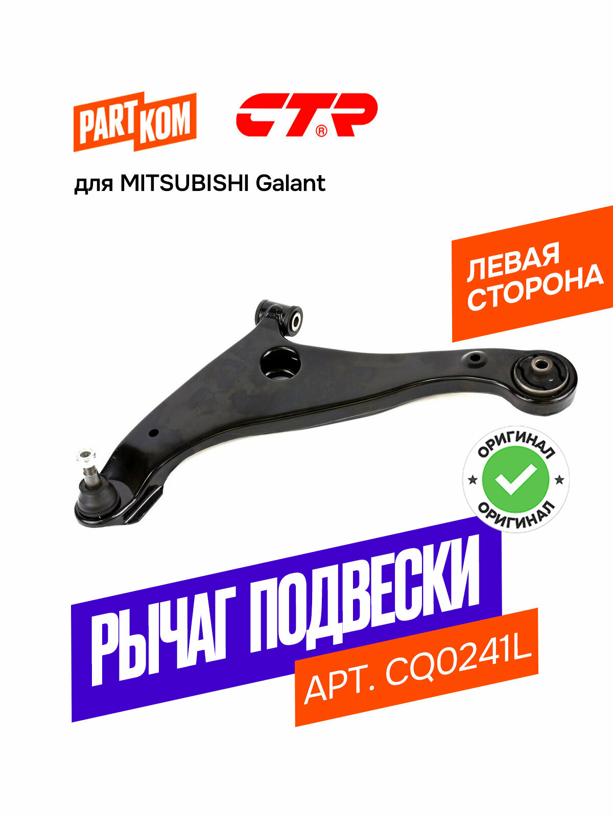 Рычаг подвески передний левый CTR CQ0241L для MITSUBISHI Galant / Мицубиси Галант