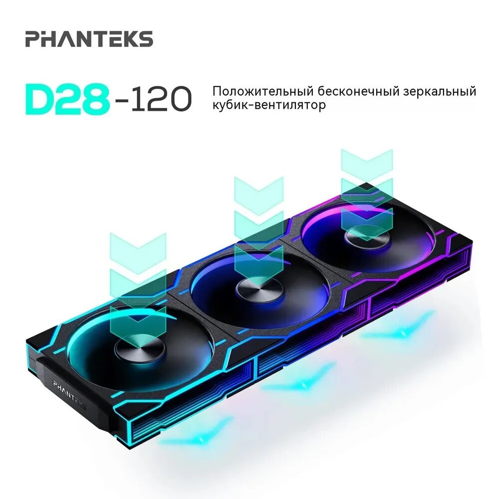 PHANTEKS D28 120-мм вентилятор из строительного блока, черный